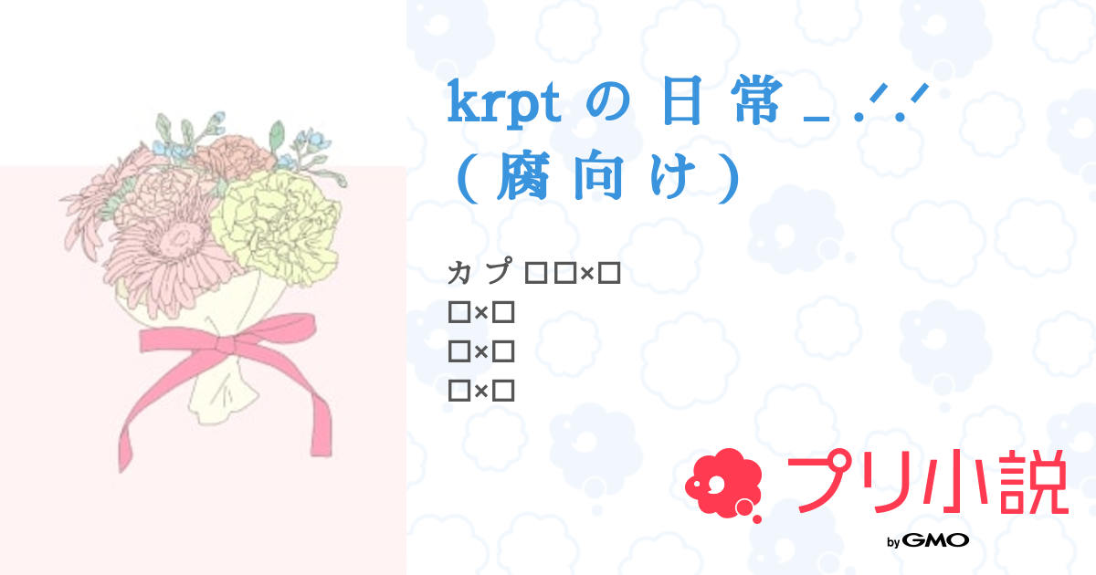 krpt の 日 常 _ .ᐟ.ᐟ ( 腐 向 け ) - 全1話 【連載中】（𖤐 こ は く ໒꒱ フ ォ ロ バ 1 0 0 % .ᐟさんの小説） | 無料スマホ夢小説ならプリ小説 byGMO